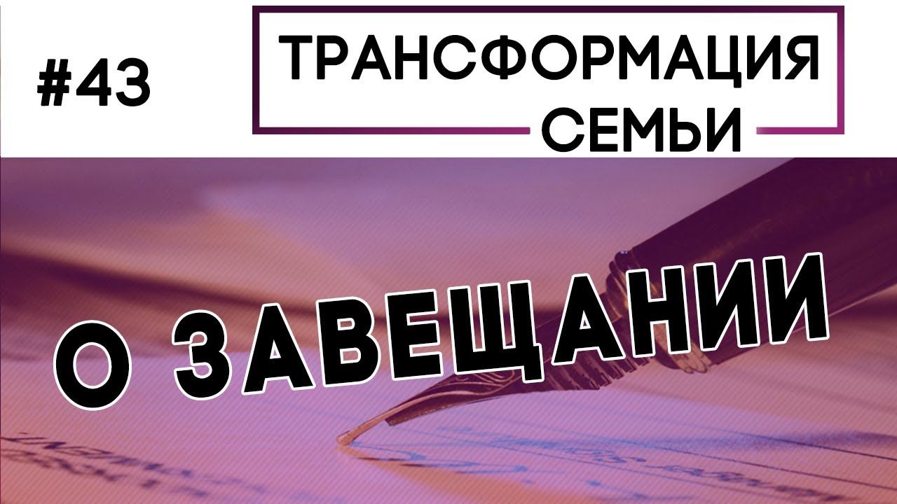 О ЗАВЕЩАНИИ | Трансформация Семьи Зуев, Аскаленок, Сипко (Студия РХР)