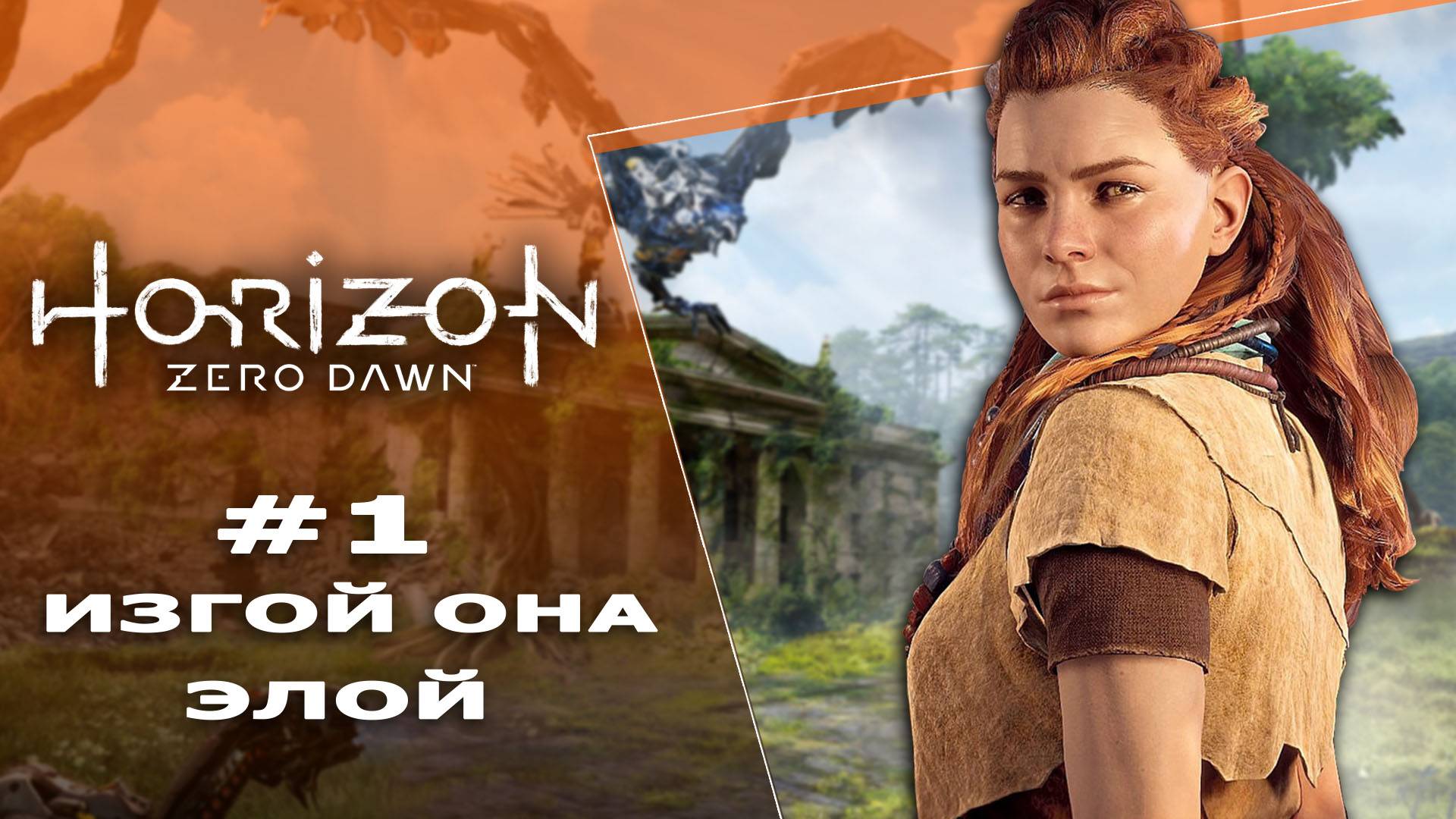 ИЗГОЙ ОНА / ЭЛОЙ ► Horizon Zero Dawn #1