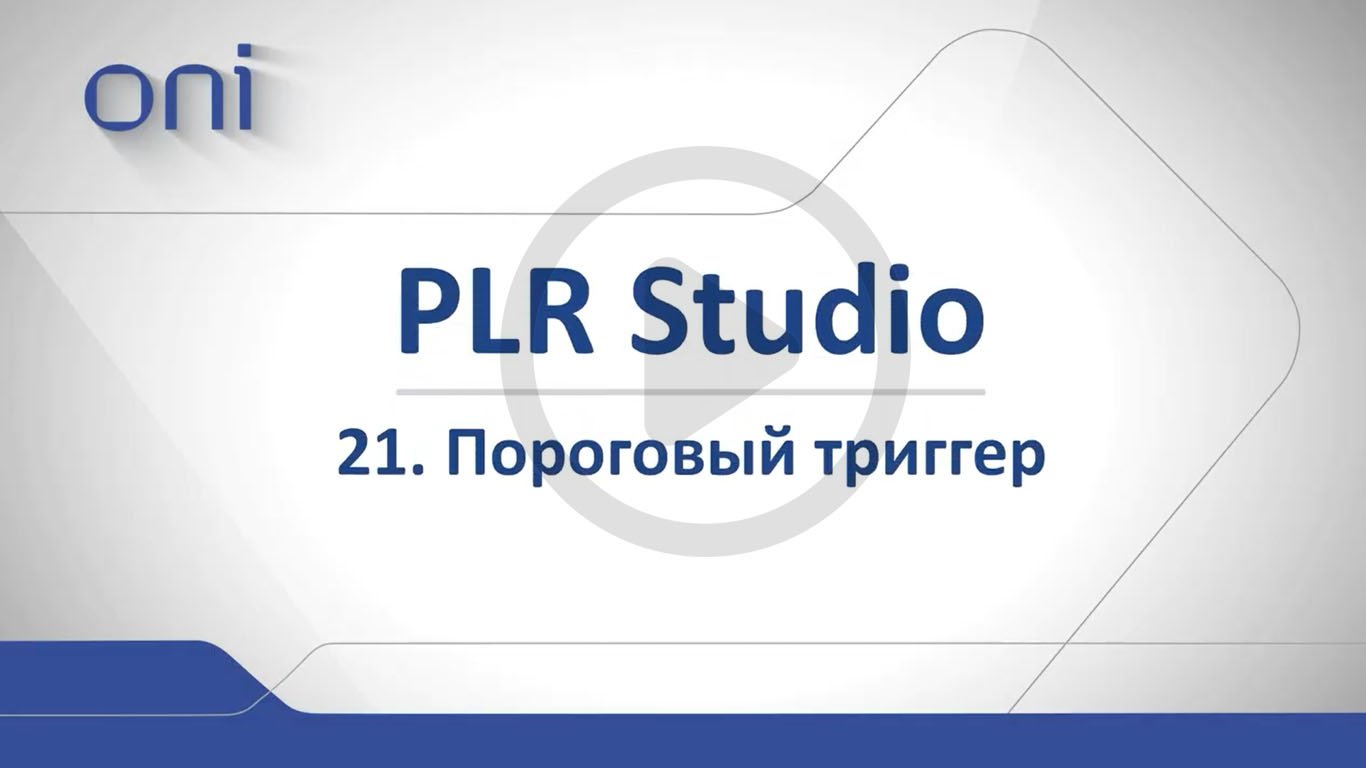 21 PLR Studio  Пороговый триггер, диф  триггер.mp4