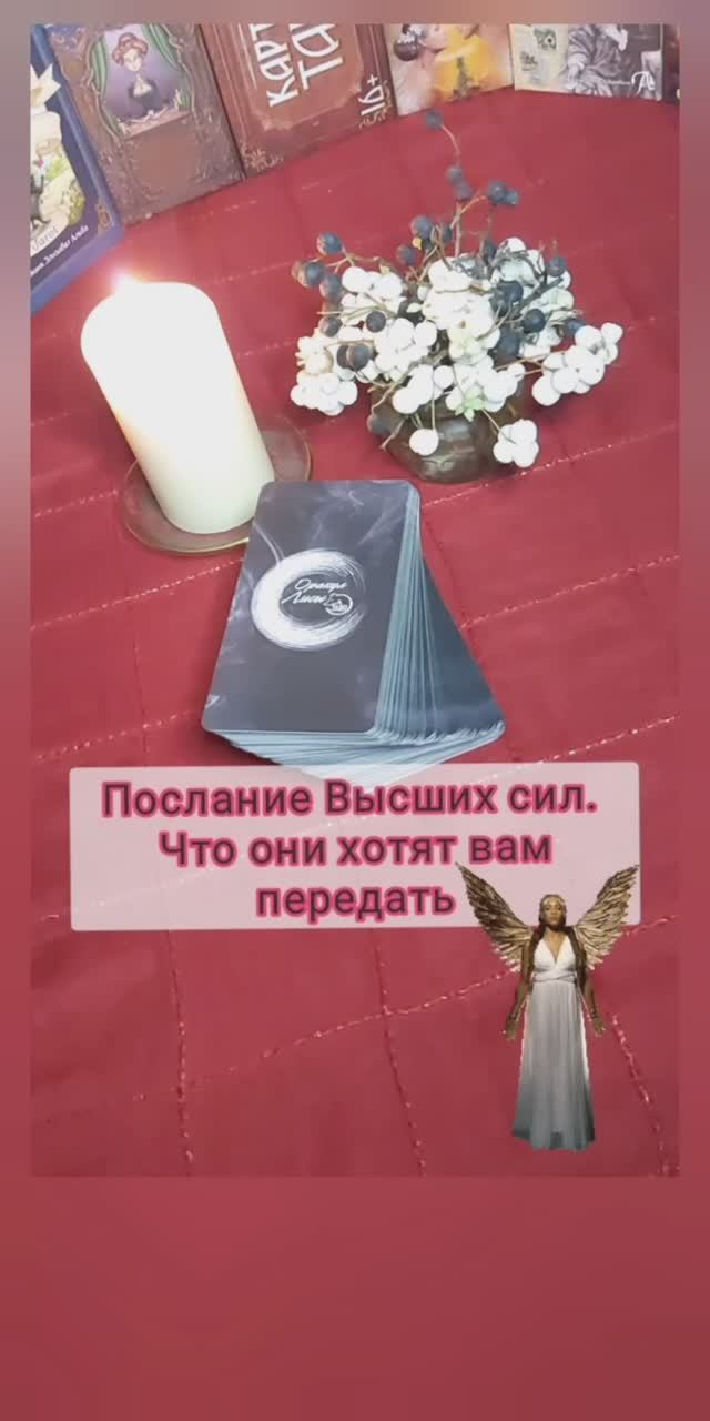 Послание высших сил. Что они хотят вам передать? 3 варианта