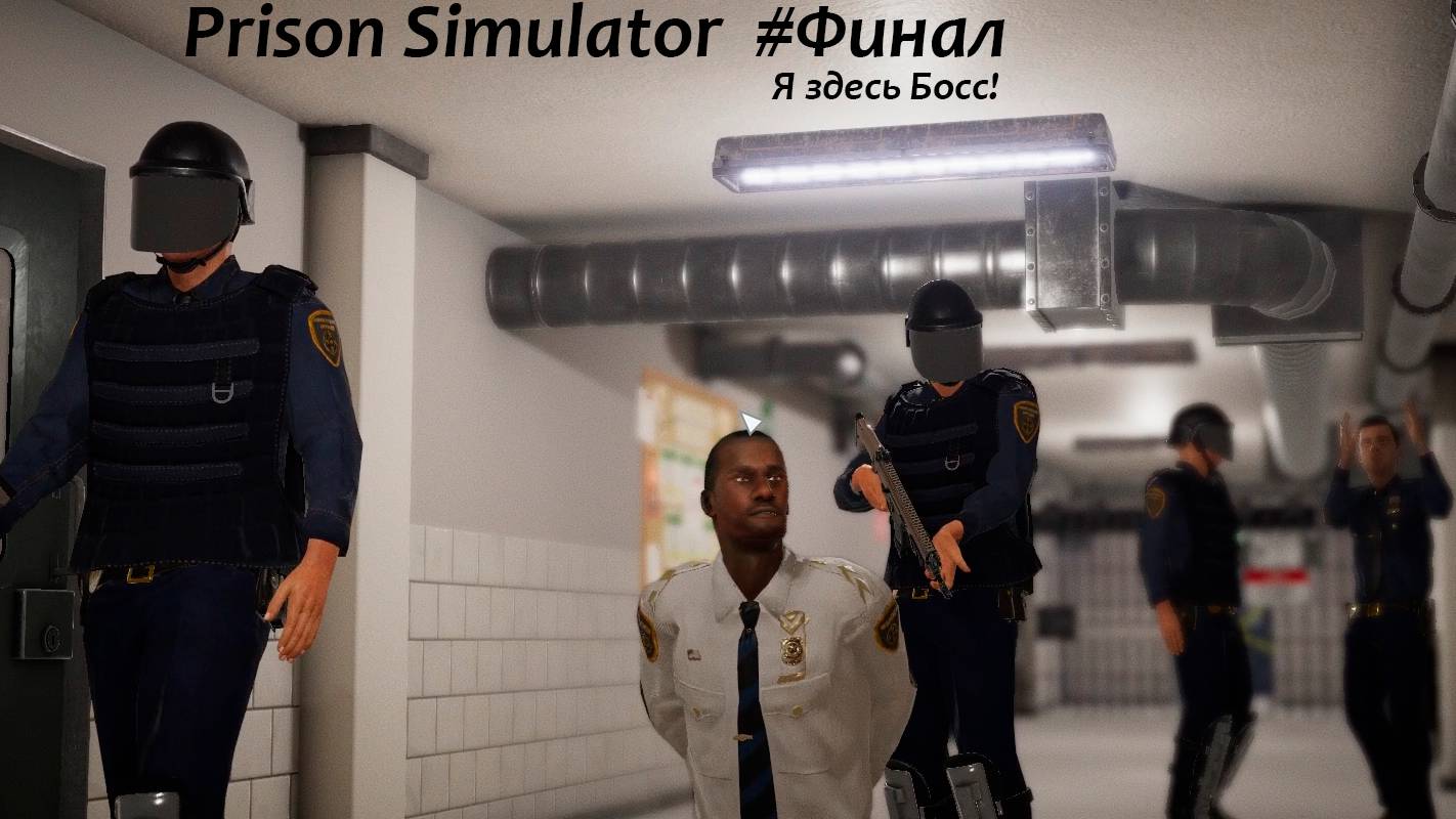 Prison Simulator #финал  Я Босс