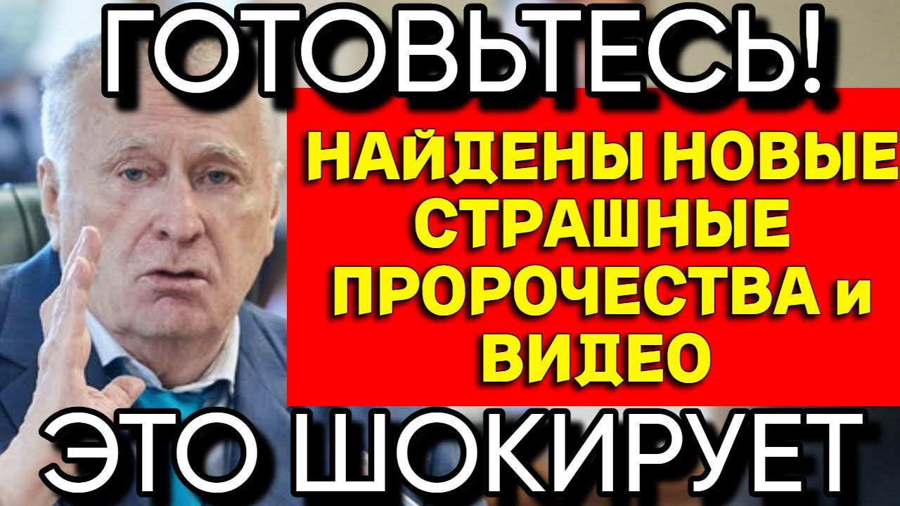 ОТКРЫТЫ НОВЫЕ ПРЕДСКАЗАНИЯ ЖИРИНОВСКОГО на 2024 год