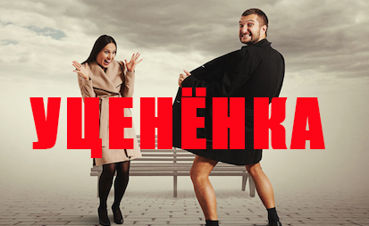 Уценёнка. Шуточная песня Екатерины Семёновой «Ликвидация».