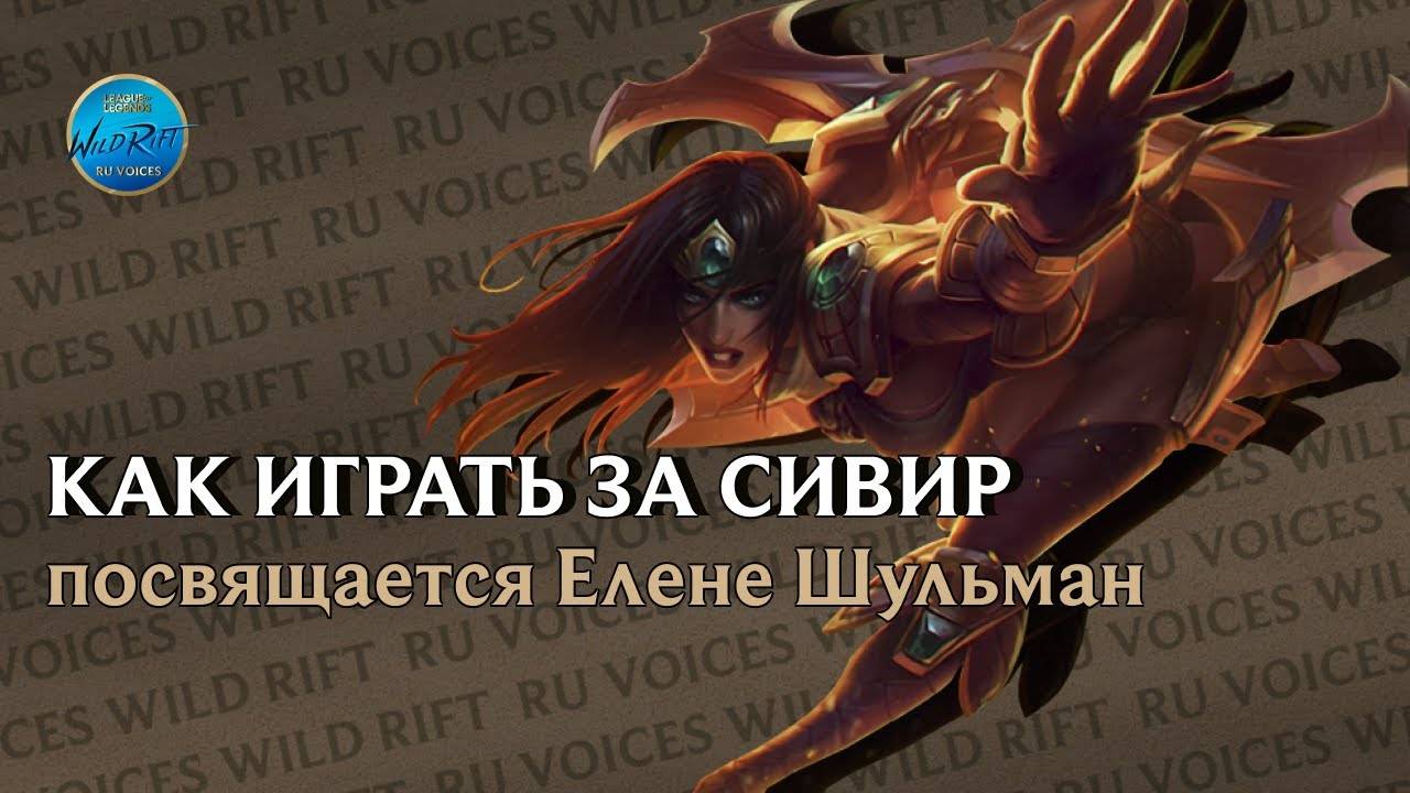 Сивир. Обновление 4.4 Лор. Гайд на персонажа. League of Legends Wild Rift