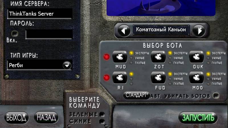 ThinkTanks Регби Duk [Bot] vs Fud [Bot] vs Moo [Bot] vs Mud [Bot] vs Ri [Bot] vs Zot [Bot] vs Руслан