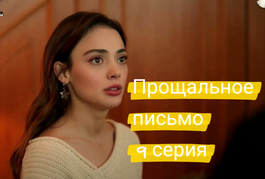 "Прощальное письмо": описание 9 серии