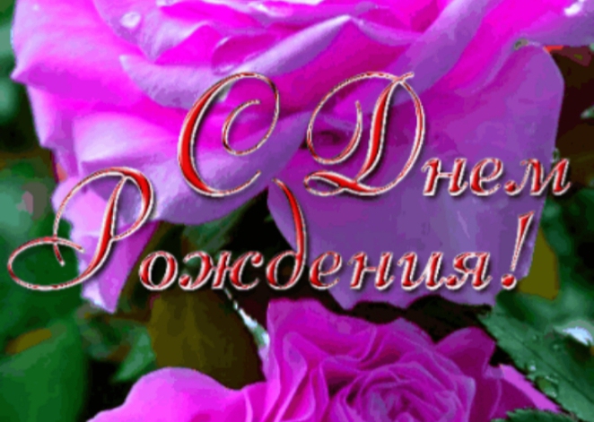 С Днём Рождения!