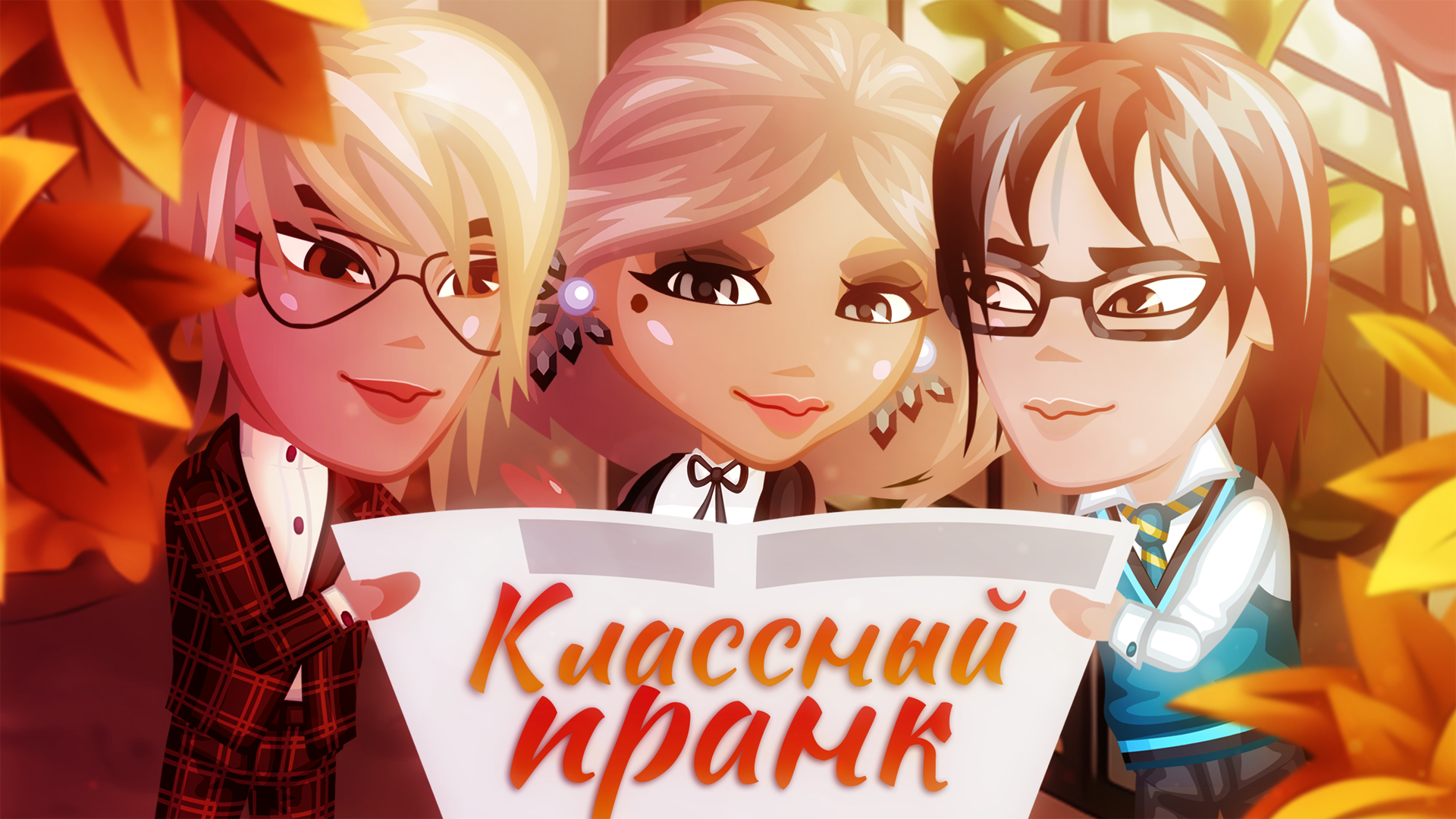 Классный пранк | Аватария