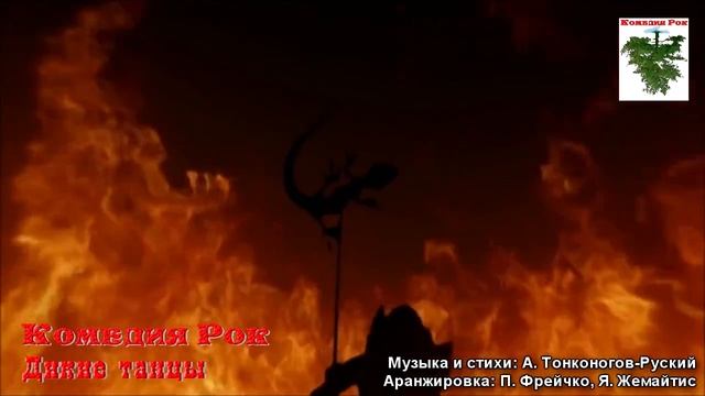 КОМЕДИЯ РОК Дикие танцы