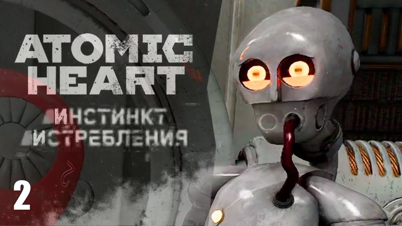 ШАР НА БАЗУ / DLC Atomic Heart: Инстинкт Истребления / Часть 2