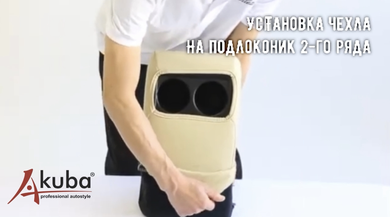 8. Установка авточехлов AKUBA на подлокотник второго ряда