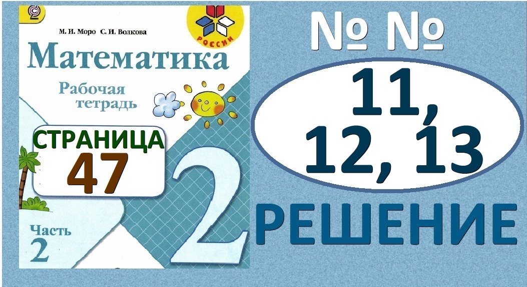 №11, №12, №13 страница 47 Рабочая тетрадь часть 2. Математика 2 класс. Решение. Школа России.
