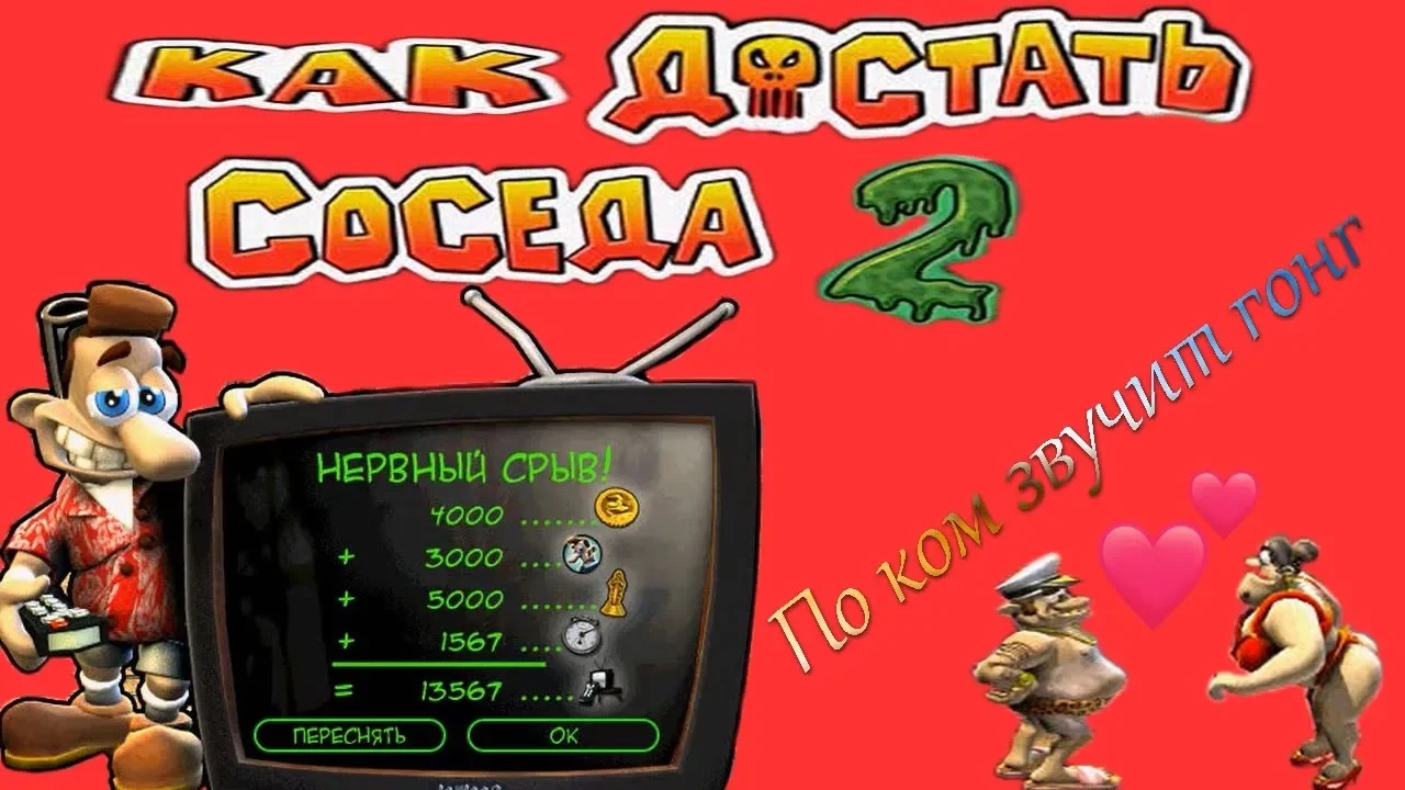 Как достать соседа 2:Адские каникулы/По ком звучит гонг/Четвертая серия/Прохождение на все 100%.