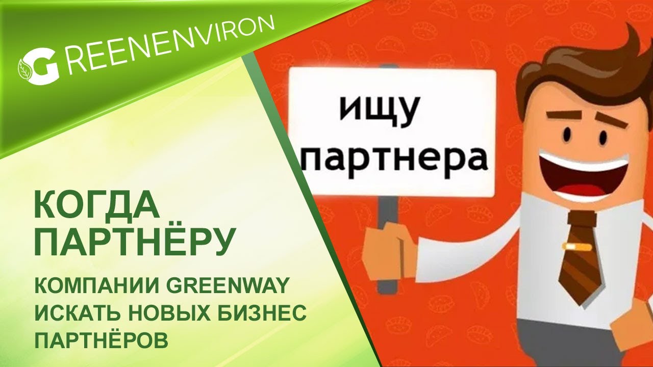 Когда партнёру компании Greenway искать новых бизнес партнёров
