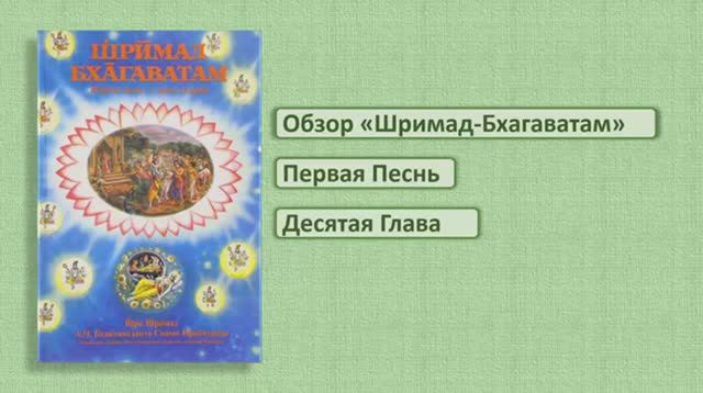 Обзор Шримад Бхагаватам. 1. 10