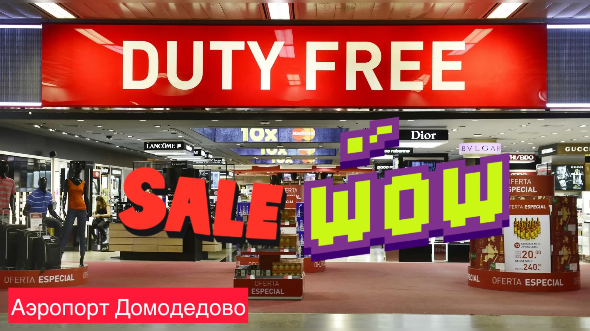 Обязательно к просмотру, если летишь за границу из Домодедово! Цены в дьюти фри