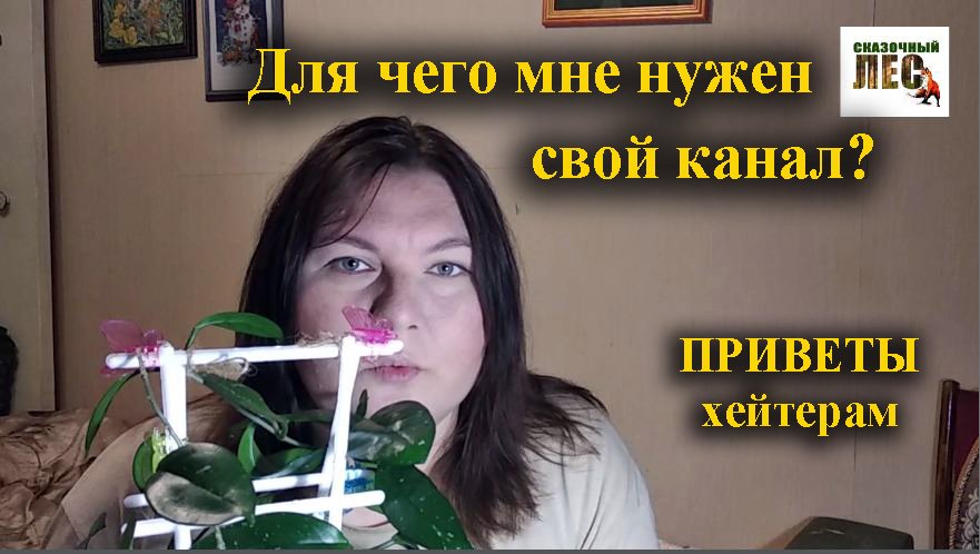 БОЛТАЛКА/для чего мне канал?/СКАЗОЧНЫЙ ЛЕС