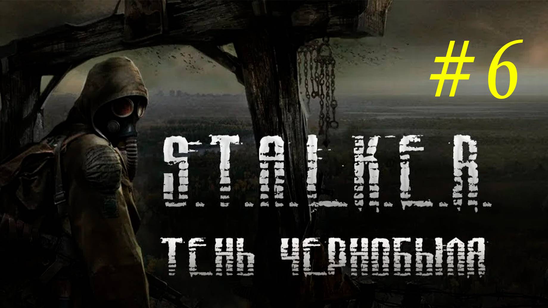 STALKER: Тень Чернобыля. В поисках стрелка. 6 часть. Идем к лаборатории. Лаборатория х-16
