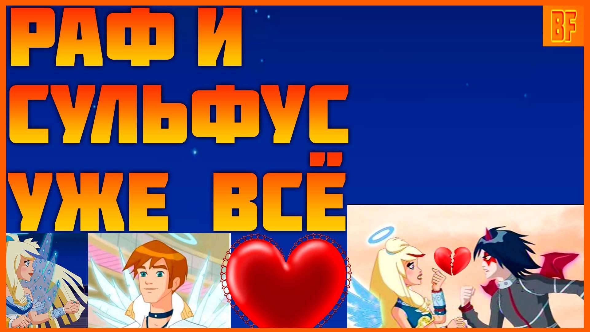 РАФ И СУЛьФУС УЖЕ ВСЕ