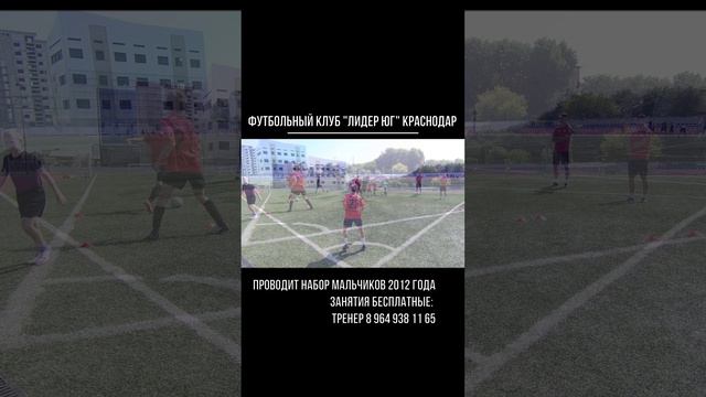 НАБОР ЮНЫХ ФУТБОЛИСТОВ. ФК Лидер Юг Краснодар. Футбол СШ7 #shorts #shortsvideo #krasnodar #football