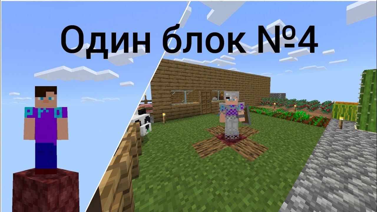 Один блок №4