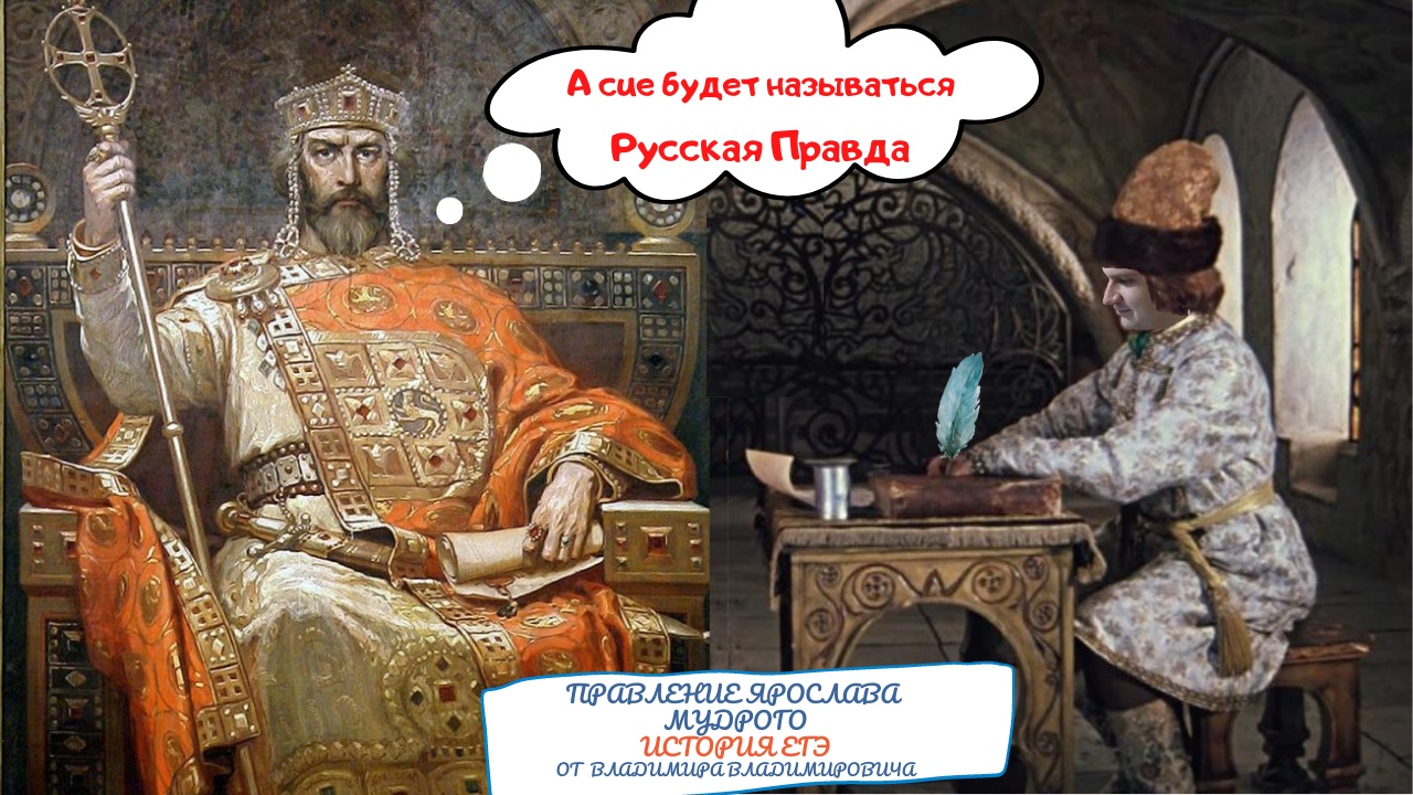 Правление Ярослава Мудрого. Тема 5. ЕГЭ и ОГЭ история