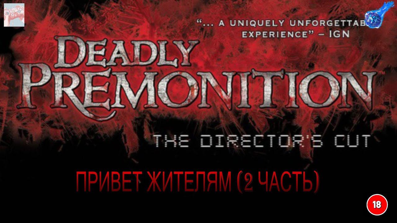 ПРИВЕТ ЖИТЕЛЯМ - Deadly Premonition  (2 ЧАСТЬ)