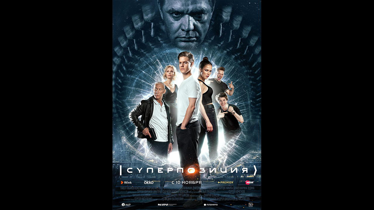 Суперпозиция Русский трейлер сериала