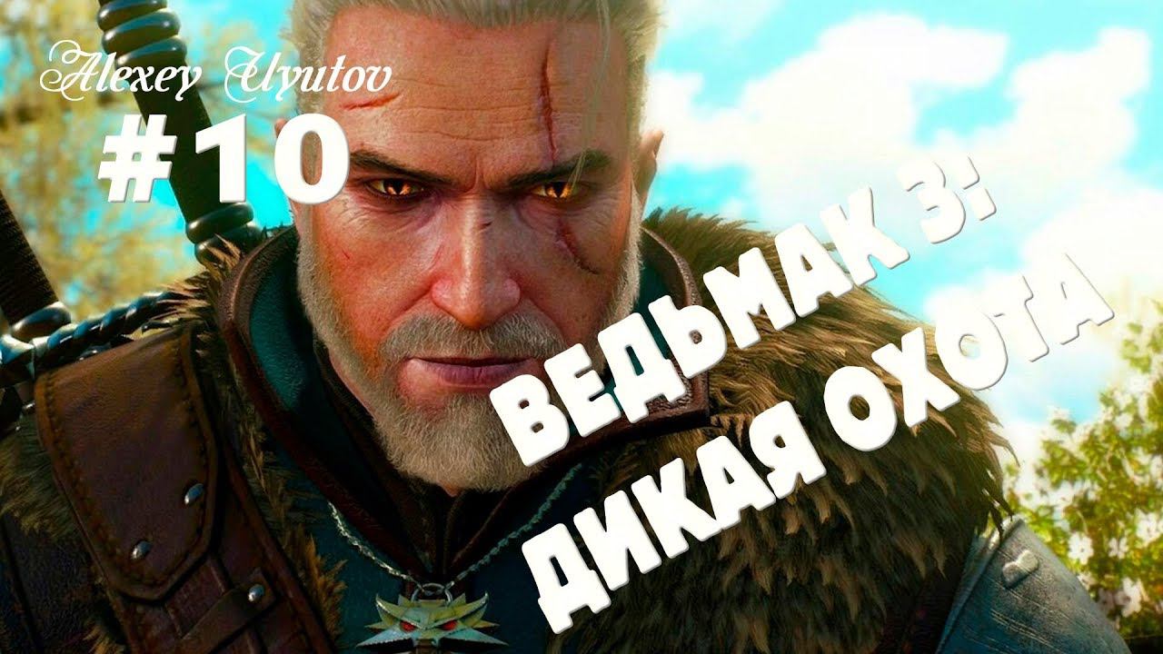 Alexey Uyutov - Ведьмак 3: Дикая Охота - Цирилла в бане ))
