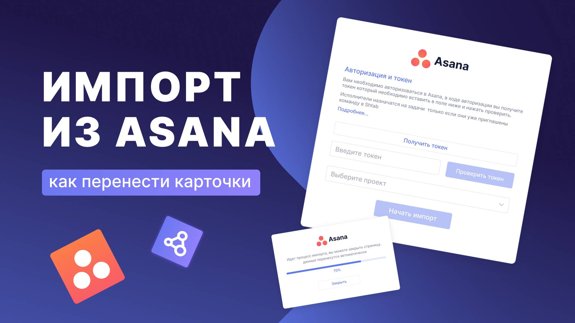 Импорт данных из Asana: как перенести карточки в Shtab