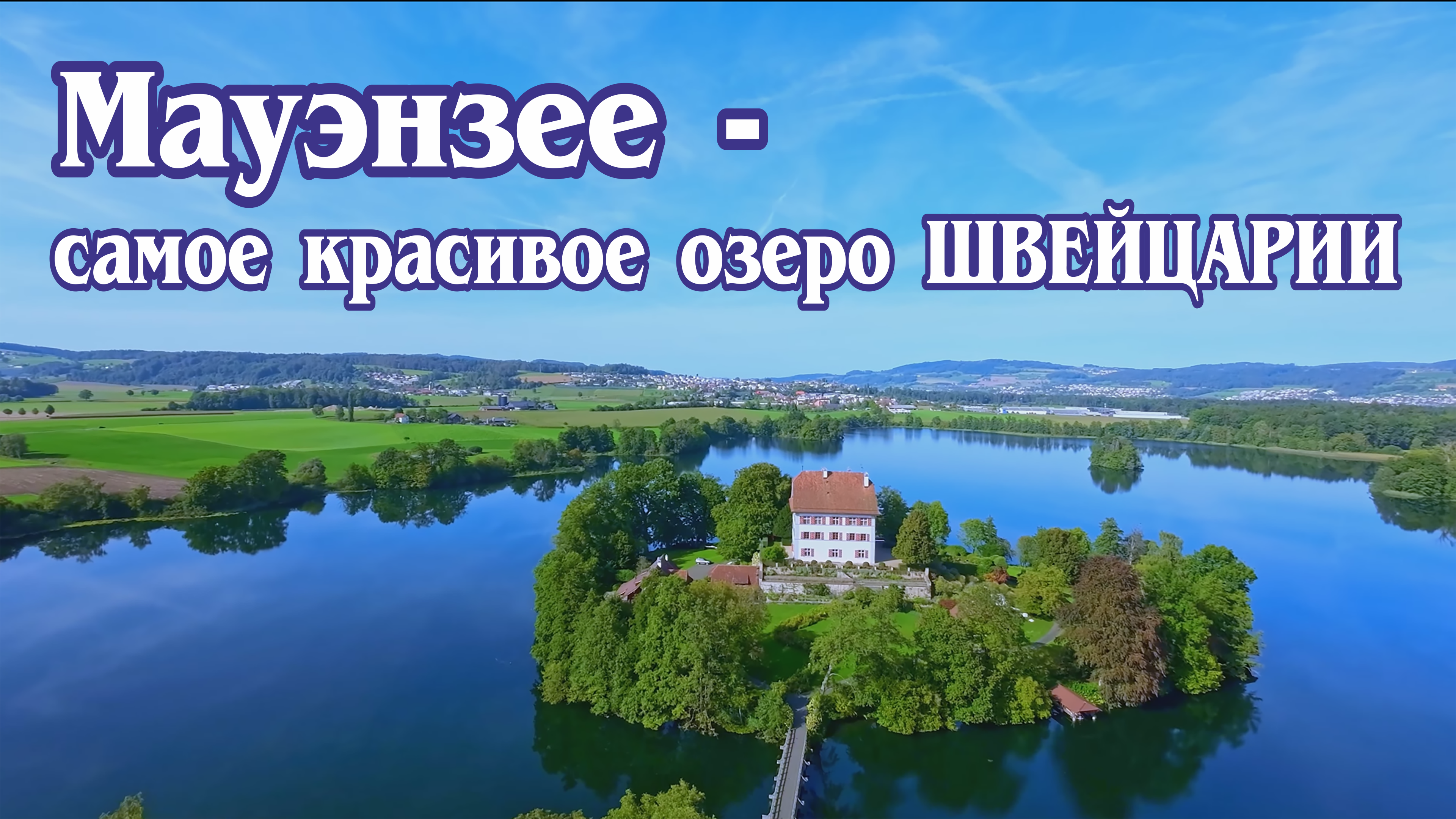 Мауэнзее — самое красивое озеро Швейцарии (4к).