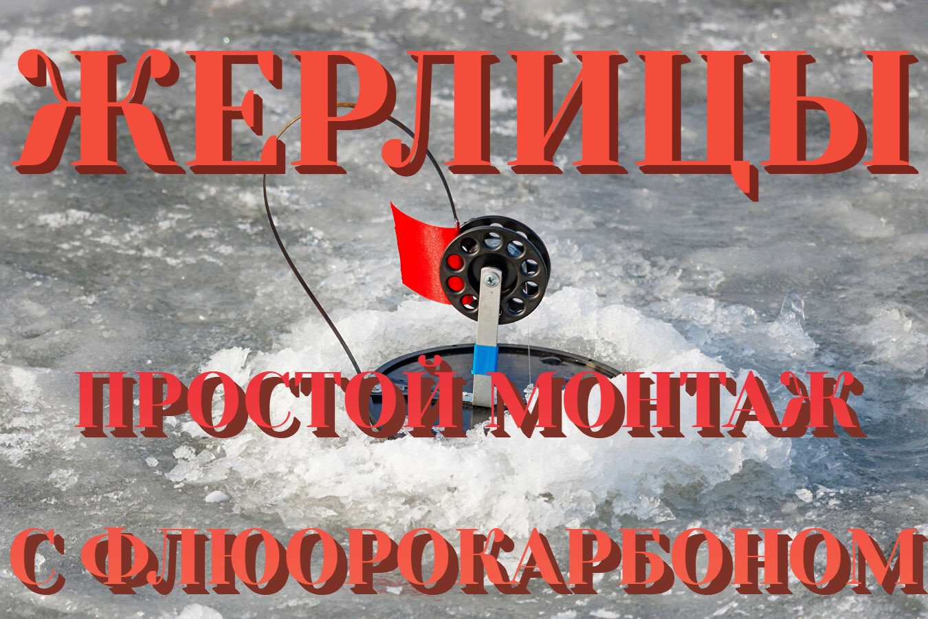 ПРОСТОЙ МОНТАЖ ЖЕРЛИЦ, ЛУЧШИЙ МОНТАЖ ЖЕРЛИЦ, ПОВОДОК ИЗ ФЛЮОРОКАРБОНА #Волжанин #рыбалка #щука.mp4