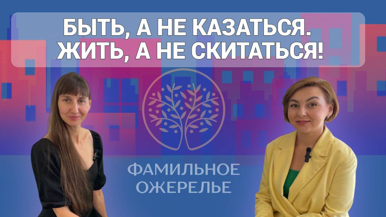БЫТЬ, А НЕ КАЗАТЬСЯ. ЖИТЬ, А НЕ СКИТАТЬСЯ
