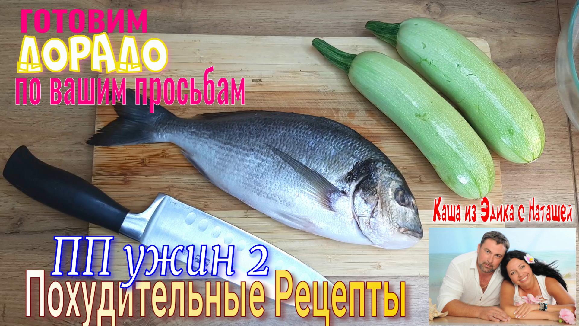 Похудительные РЕЦЕПТЫ ПП УЖИН 2. Готовим ДОРАДО Рыбку. Cooking DORADO Fish. ДОРАДО Рецепт-1