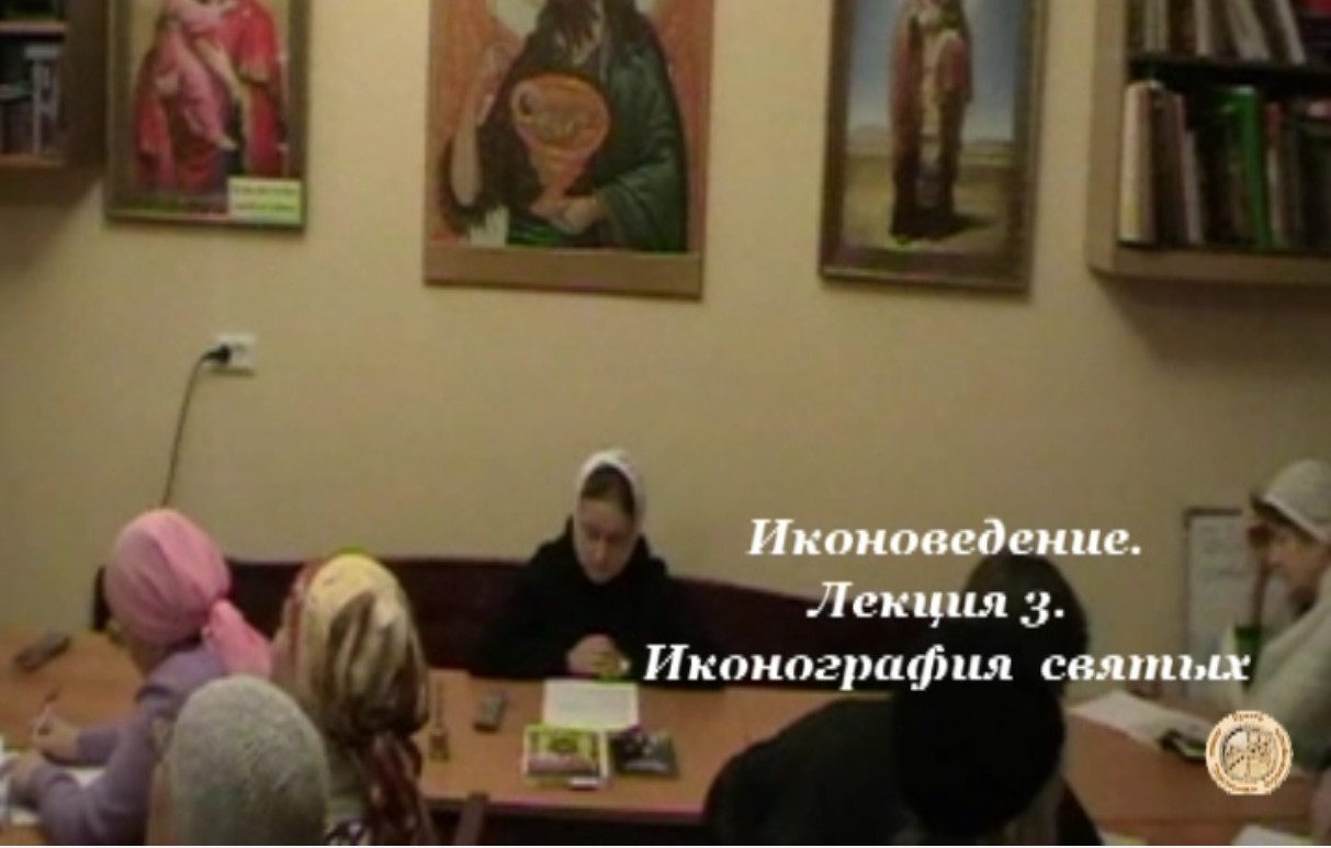 Иконоведение. 2 год. Лекция 3. Иконография святых.
