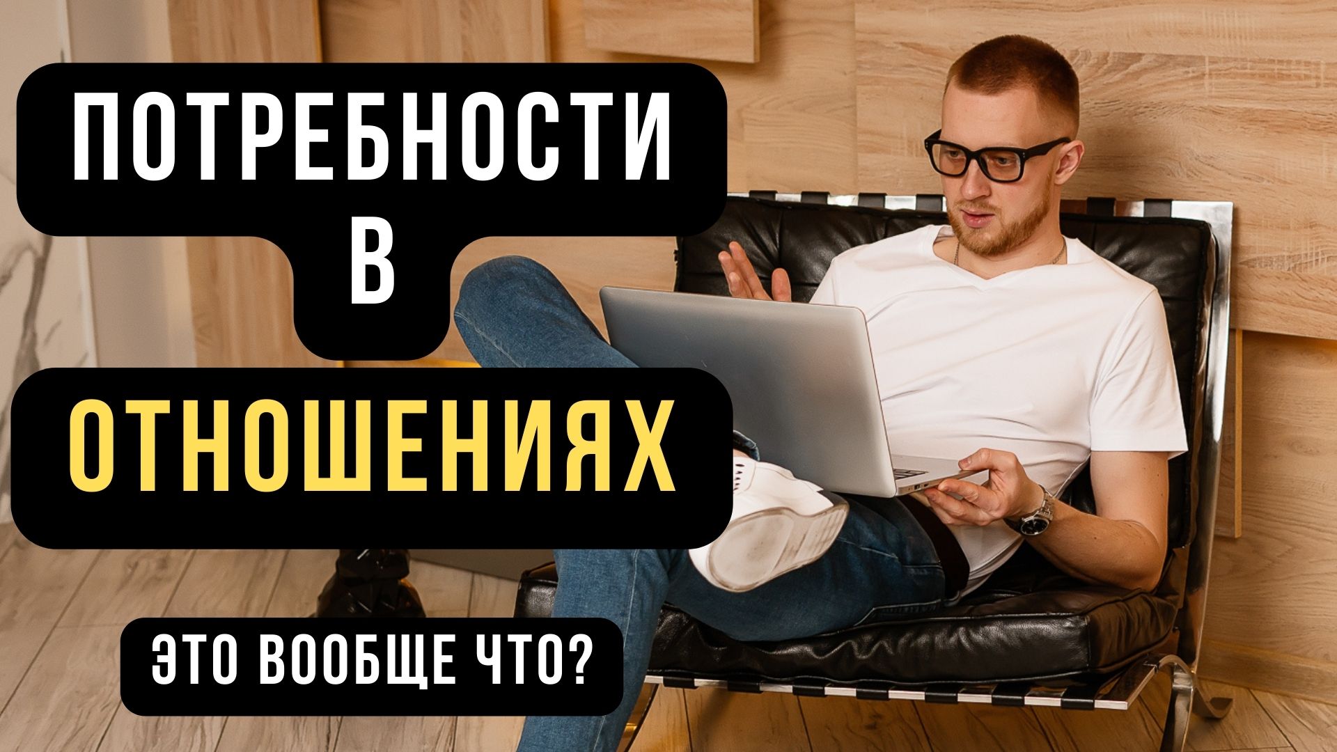 Как построить счастливые отношения. Потребности в отношениях