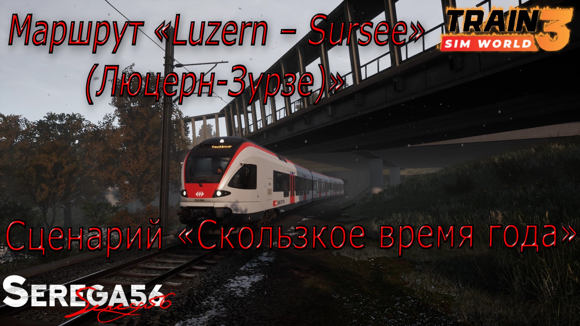 Train Sim World 3 «Скользкое время года»