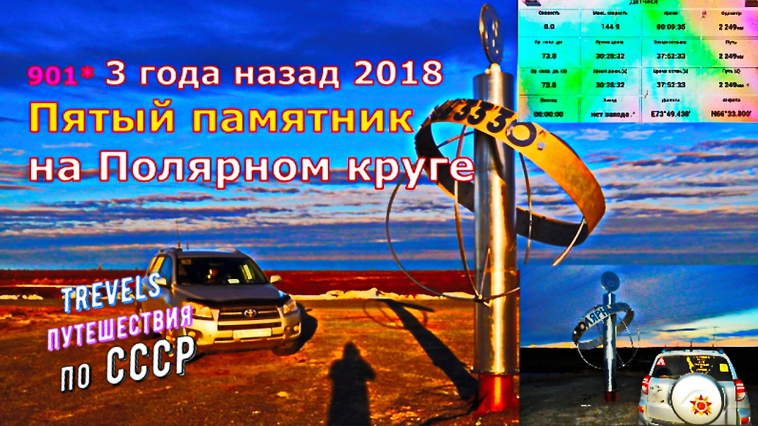901 3 года назад. 2018. Пятый памятник на «Полярном круге» 9:32мин.mp4