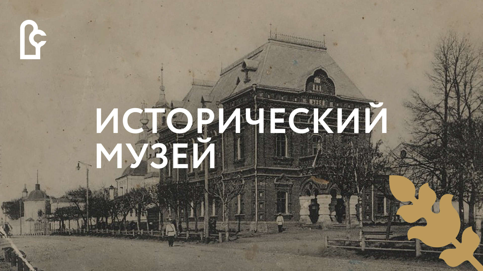 Исторический музей