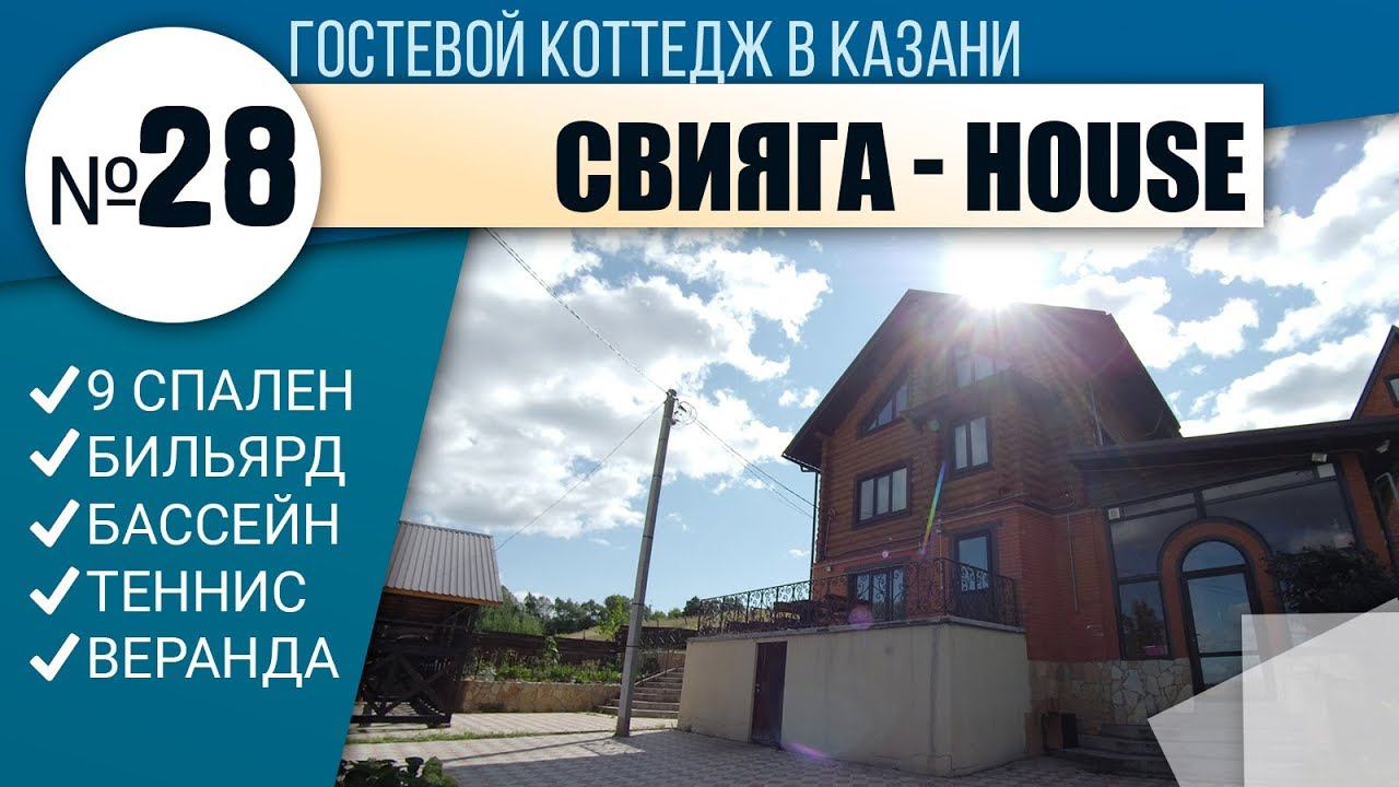 Коттедж Свияга Хаус +79377772727  в аренду