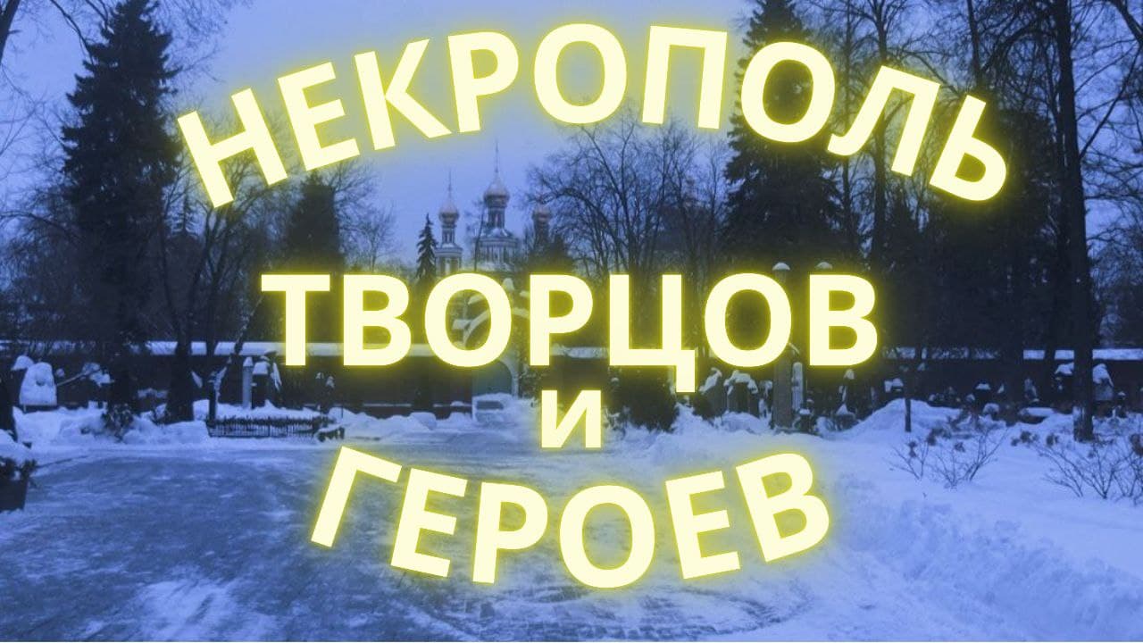 Самое престижное кладбище Москвы | Новодевичье кладбище | Кладбище Москвы