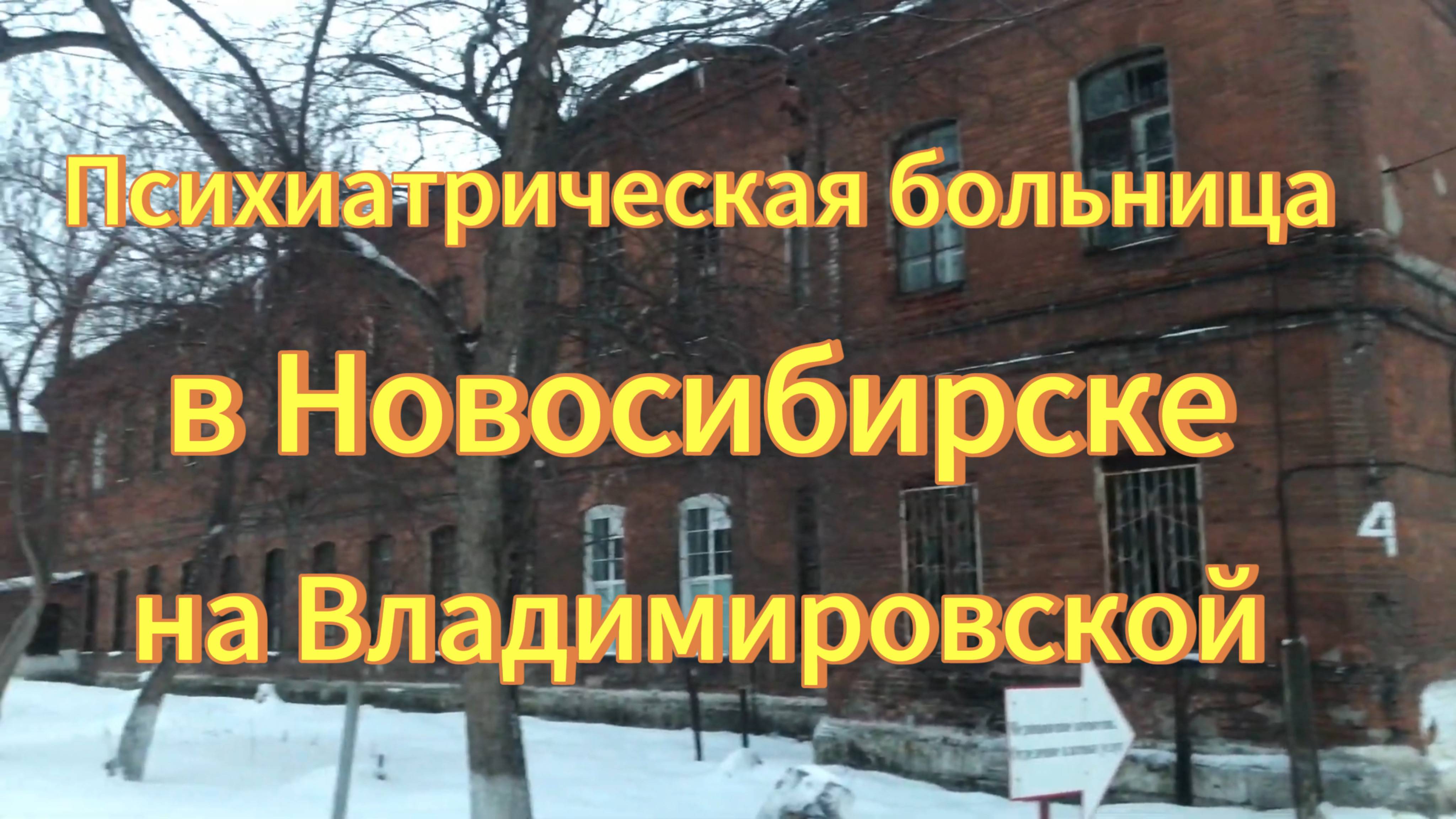 Новосибирск.Психиатрическая больница на улице Владимировская. Красные казармы.