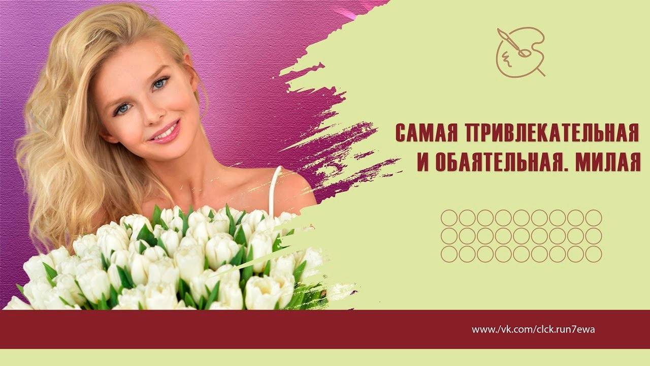 Самая Привлекательная и Обаятельная. Милая.