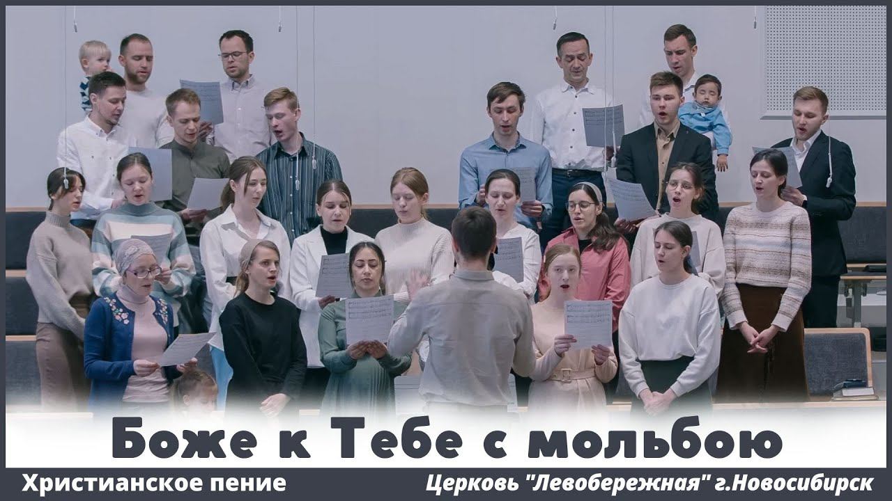 Боже к Тебе с мольбою | христианское пение