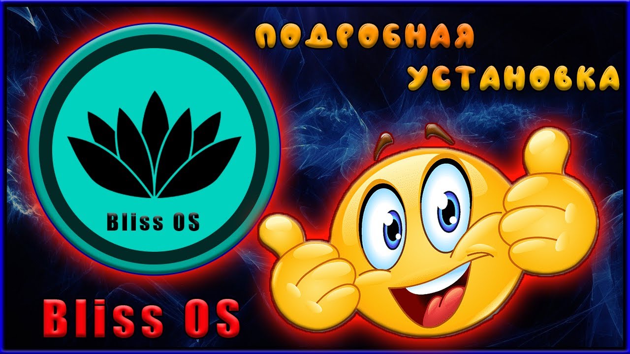 Установка BlissOS подробная, с переводом, android x86