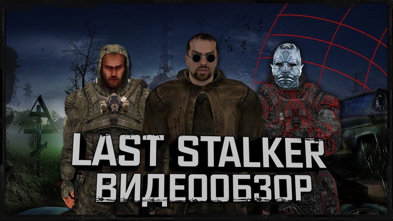 Обзор Последний Сталкер