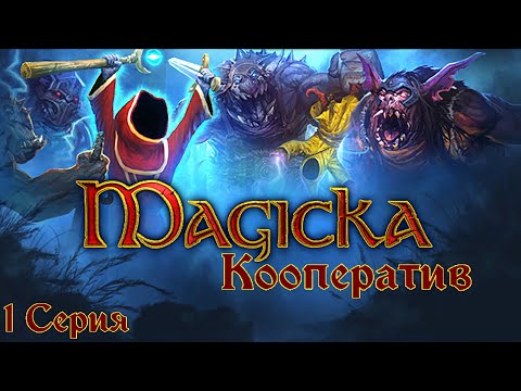 Magicka[#1]Начало совместного веселья!