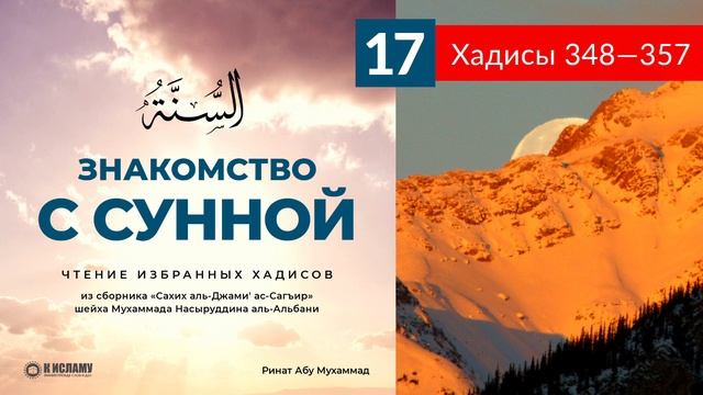 Чтение избранных хадисов. Хадисы 348-357. Ринат Абу Мухаммад