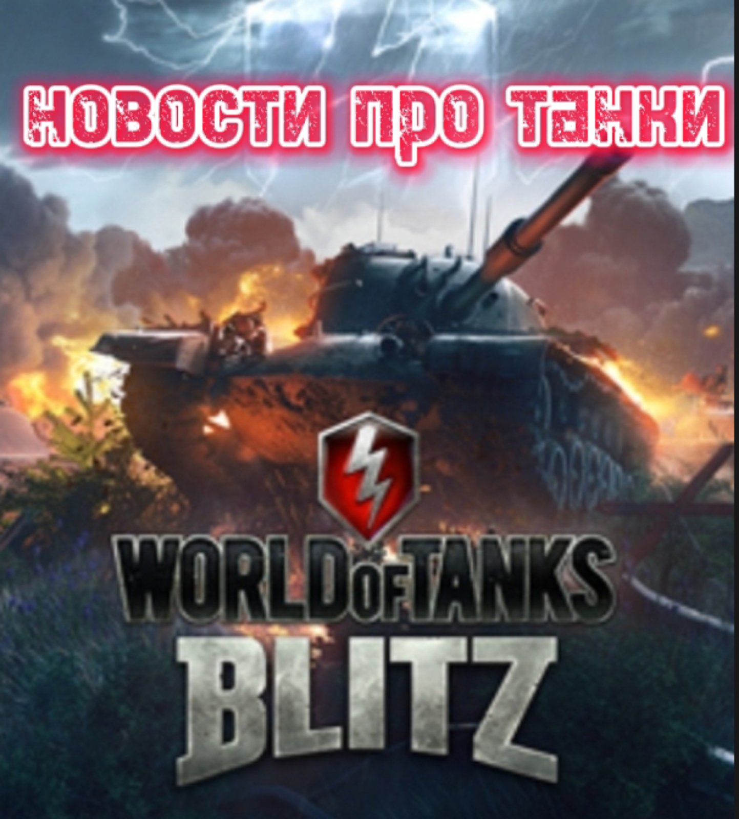 Немного новостей мира танков.
