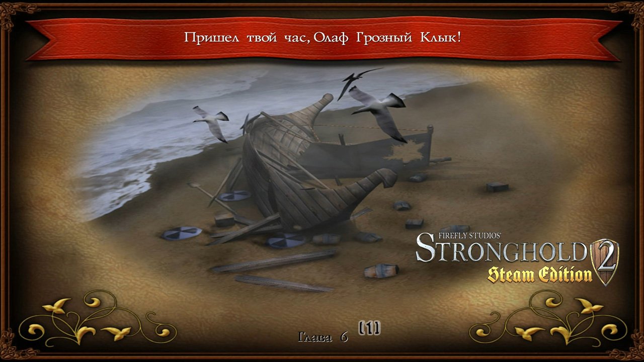 Stronghold 2 Глава 6 Пришёл твой час, Олаф Грозный Клык ! ( 1 ).mp4